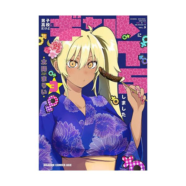 ※商品画像はイメージや仮デザインが含まれている場合があります。帯の有無など実際と異なる場合があります。著:太陽まりい出版社:KADOKAWA発売日:2026年10月シリーズ名等:ドラゴンコミックスエイジ巻数:3巻キーワード:男子高校生だけど...