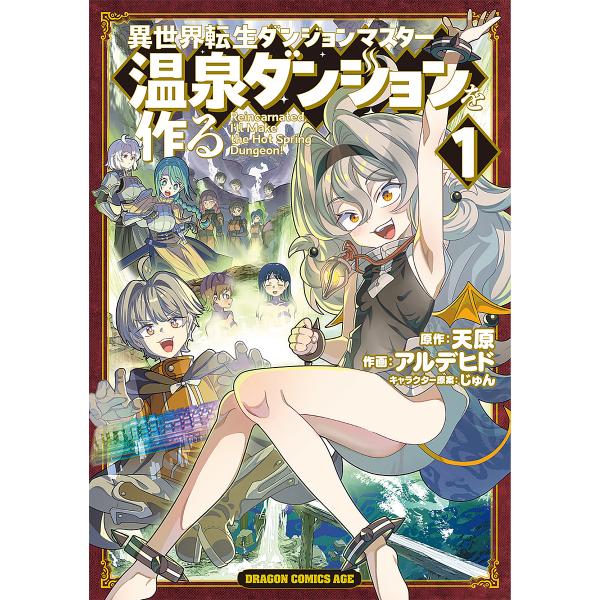 【発売日：2026年10月09日】※商品画像はイメージや仮デザインが含まれている場合があります。帯の有無など実際と異なる場合があります。天原アルデヒドじゅん／企画・原案出版社:KADOKAWA発売日:2026年10月09日シリーズ名等:ドラ...