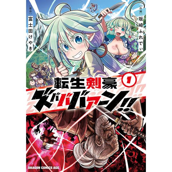 【発売日：2026年10月09日】※商品画像はイメージや仮デザインが含まれている場合があります。帯の有無など実際と異なる場合があります。坂崎ふれでぃ　富士田けやき出版社:KADOKAWA発売日:2026年10月09日シリーズ名等:ドラゴンコ...