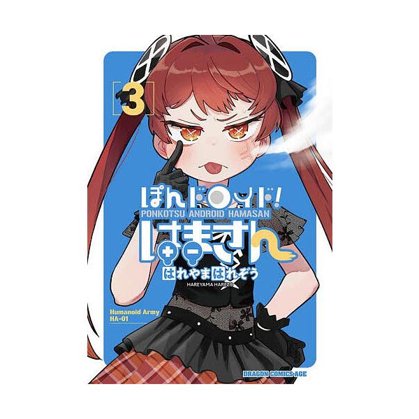 ※商品画像はイメージや仮デザインが含まれている場合があります。帯の有無など実際と異なる場合があります。著:はれやまはれぞう出版社:KADOKAWA発売日:2026年10月シリーズ名等:ドラゴンコミックスエイジ巻数:3巻キーワード:ぽんドロイ...