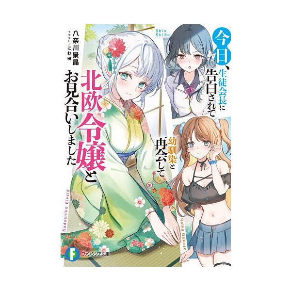【発売日：2026年09月18日】※商品画像はイメージや仮デザインが含まれている場合があります。帯の有無など実際と異なる場合があります。著:八奈川景晶出版社:KADOKAWA発売日:2026年09月18日シリーズ名等:富士見ファンタジア文庫...