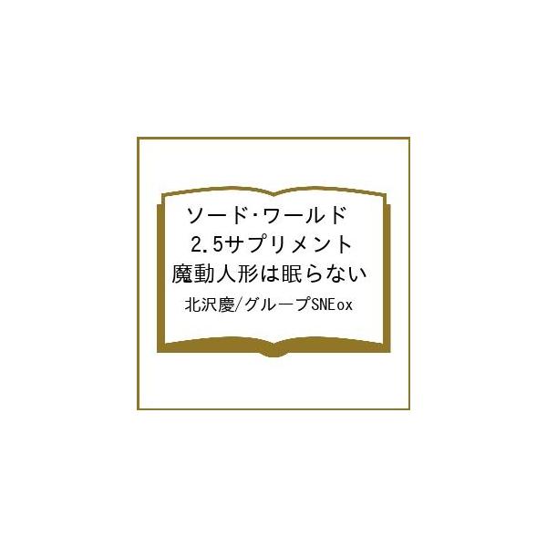 【発売日：2026年10月20日】※商品画像はイメージや仮デザインが含まれている場合があります。帯の有無など実際と異なる場合があります。北沢慶／グループSNEox出版社:KADOKAWA発売日:2026年10月20日キーワード:ソード・ワー...