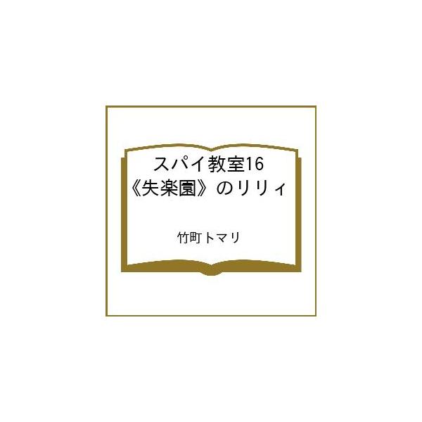 【発売日：2026年11月20日】※商品画像はイメージや仮デザインが含まれている場合があります。帯の有無など実際と異なる場合があります。竹町トマリ出版社:KADOKAWA発売日:2026年11月20日シリーズ名等:ファンタジア文庫キーワード...