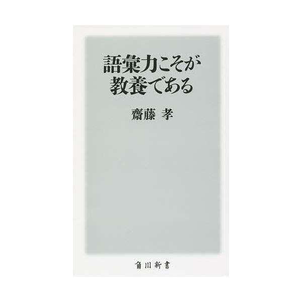 ※商品画像はイメージや仮デザインが含まれている場合があります。帯の有無など実際と異なる場合があります。著:齋藤孝出版社:KADOKAWA発売日:2015年12月シリーズ名等:角川新書 K−５６キーワード:語彙力こそが教養である齋藤孝 ごいり...