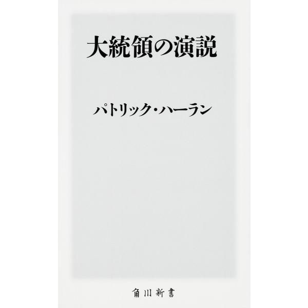 ※商品画像はイメージや仮デザインが含まれている場合があります。帯の有無など実際と異なる場合があります。著:パトリック・ハーラン出版社:KADOKAWA発売日:2016年07月シリーズ名等:角川新書 K−９０キーワード:大統領の演説パトリック...