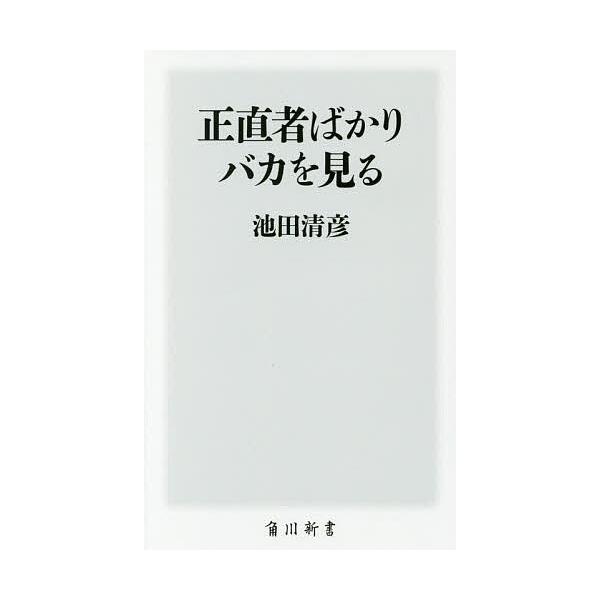 ※商品画像はイメージや仮デザインが含まれている場合があります。帯の有無など実際と異なる場合があります。著:池田清彦出版社:KADOKAWA発売日:2017年08月シリーズ名等:角川新書 K−１５５キーワード:正直者ばかりバカを見る池田清彦 ...