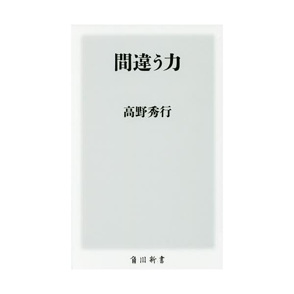 ※商品画像はイメージや仮デザインが含まれている場合があります。帯の有無など実際と異なる場合があります。著:高野秀行出版社:KADOKAWA発売日:2018年03月シリーズ名等:角川新書 K−１９５キーワード:間違う力高野秀行 まちがうちから...