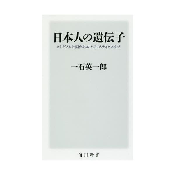 ※商品画像はイメージや仮デザインが含まれている場合があります。帯の有無など実際と異なる場合があります。著:一石英一郎出版社:KADOKAWA発売日:2018年03月シリーズ名等:角川新書 K−１９７キーワード:日本人の遺伝子ヒトゲノム計画か...