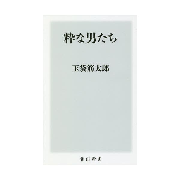 ※商品画像はイメージや仮デザインが含まれている場合があります。帯の有無など実際と異なる場合があります。著:玉袋筋太郎出版社:KADOKAWA発売日:2018年07月シリーズ名等:角川新書 K−２１７キーワード:粋な男たち玉袋筋太郎 いきなお...
