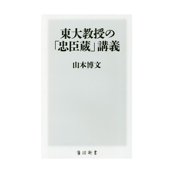 ※商品画像はイメージや仮デザインが含まれている場合があります。帯の有無など実際と異なる場合があります。著:山本博文出版社:KADOKAWA発売日:2017年12月シリーズ名等:角川新書 K−１８３キーワード:東大教授の「忠臣蔵」講義山本博文...