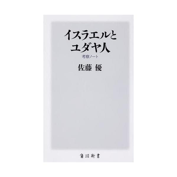 ※商品画像はイメージや仮デザインが含まれている場合があります。帯の有無など実際と異なる場合があります。著:佐藤優出版社:KADOKAWA発売日:2020年02月シリーズ名等:角川新書 K−３０５キーワード:イスラエルとユダヤ人考察ノート佐藤...