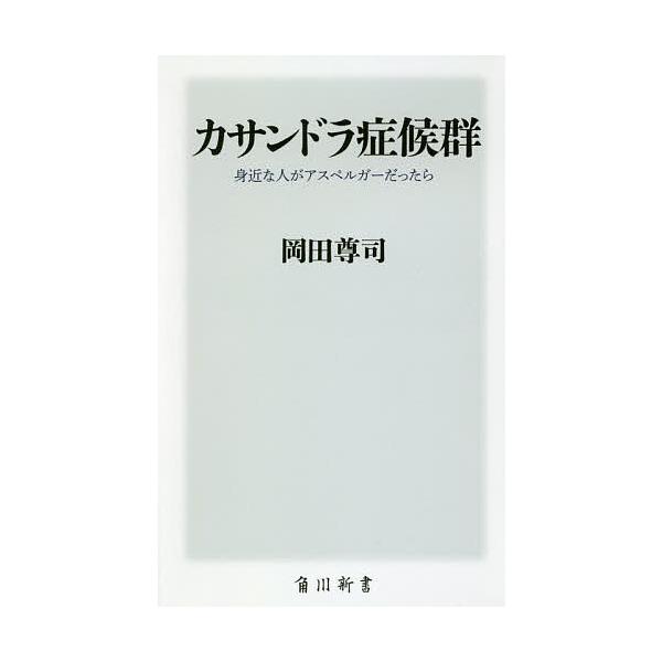 ※商品画像はイメージや仮デザインが含まれている場合があります。帯の有無など実際と異なる場合があります。著:岡田尊司出版社:KADOKAWA発売日:2018年10月シリーズ名等:角川新書 K−２３５キーワード:カサンドラ症候群身近な人がアスペ...