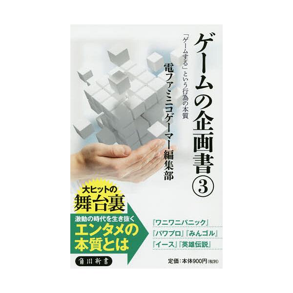 ※商品画像はイメージや仮デザインが含まれている場合があります。帯の有無など実際と異なる場合があります。著:電ファミニコゲーマー編集部出版社:KADOKAWA発売日:2019年05月シリーズ名等:角川新書 K−２６４巻数:3巻キーワード:ゲー...
