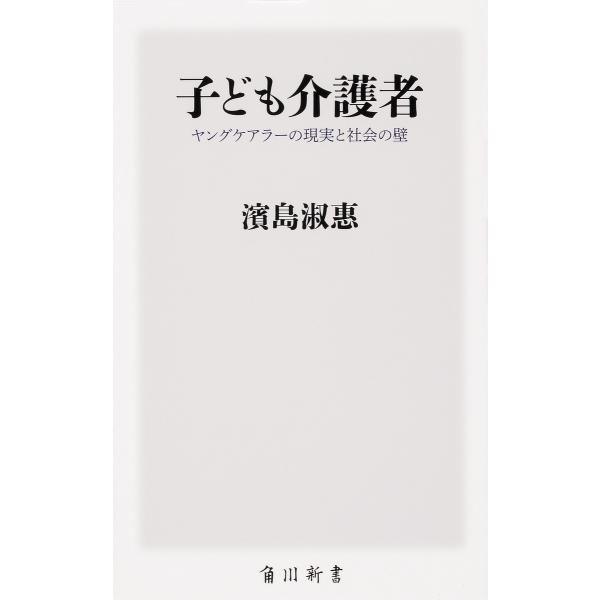 著:濱島淑惠出版社:KADOKAWA発売日:2021年09月シリーズ名等:角川新書 K−３６８キーワード:子ども介護者ヤングケアラーの現実と社会の壁濱島淑惠 こどもかいごしややんぐけあらーのげんじつと コドモカイゴシヤヤングケアラーノゲンジ...