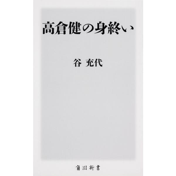 ※商品画像はイメージや仮デザインが含まれている場合があります。帯の有無など実際と異なる場合があります。著:谷充代出版社:KADOKAWA発売日:2019年01月シリーズ名等:角川新書 K−２４４キーワード:高倉健の身終い谷充代 たかくらけん...