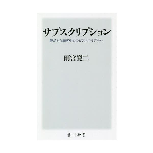 ※商品画像はイメージや仮デザインが含まれている場合があります。帯の有無など実際と異なる場合があります。著:雨宮寛二出版社:KADOKAWA発売日:2019年07月シリーズ名等:角川新書 K−２７２キーワード:サブスクリプション製品から顧客中...