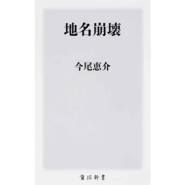 ※商品画像はイメージや仮デザインが含まれている場合があります。帯の有無など実際と異なる場合があります。著:今尾恵介出版社:KADOKAWA発売日:2019年11月シリーズ名等:角川新書 K−２９３キーワード:地名崩壊今尾恵介 ちめいほうかい...