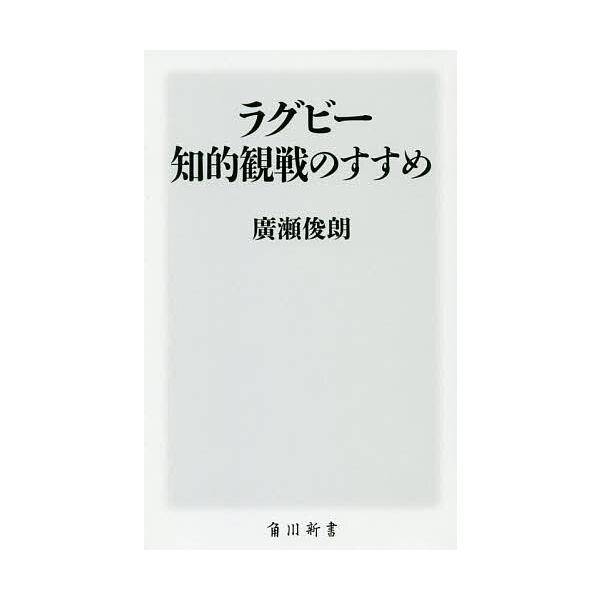 ※商品画像はイメージや仮デザインが含まれている場合があります。帯の有無など実際と異なる場合があります。著:廣瀬俊朗出版社:KADOKAWA発売日:2019年09月シリーズ名等:角川新書 K−２８４キーワード:ラグビー知的観戦のすすめ廣瀬俊朗...