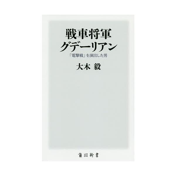 ※商品画像はイメージや仮デザインが含まれている場合があります。帯の有無など実際と異なる場合があります。著:大木毅出版社:KADOKAWA発売日:2020年03月シリーズ名等:角川新書 K−３１０キーワード:戦車将軍グデーリアン「電撃戦」を演...