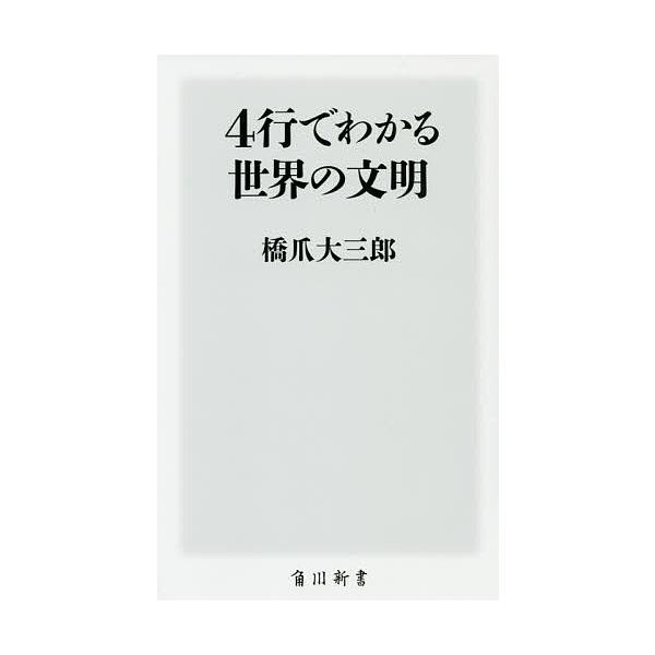 ※商品画像はイメージや仮デザインが含まれている場合があります。帯の有無など実際と異なる場合があります。著:橋爪大三郎出版社:KADOKAWA発売日:2019年09月シリーズ名等:角川新書 K−２８３キーワード:４行でわかる世界の文明橋爪大三...