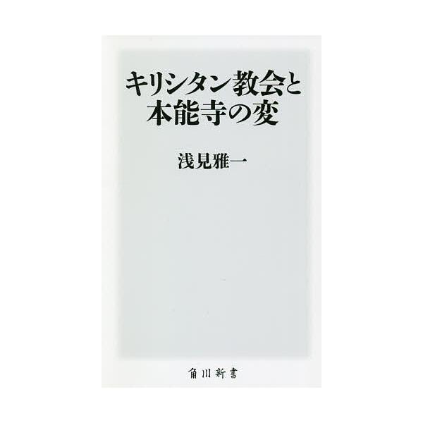 ※商品画像はイメージや仮デザインが含まれている場合があります。帯の有無など実際と異なる場合があります。著:浅見雅一出版社:KADOKAWA発売日:2020年05月シリーズ名等:角川新書 K−３１６キーワード:キリシタン教会と本能寺の変浅見雅...
