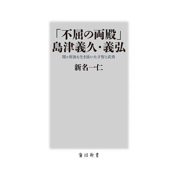 ※商品画像はイメージや仮デザインが含まれている場合があります。帯の有無など実際と異なる場合があります。著:新名一仁出版社:KADOKAWA発売日:2021年08月シリーズ名等:角川新書 K−３６７キーワード:「不屈の両殿」島津義久・義弘関ケ...