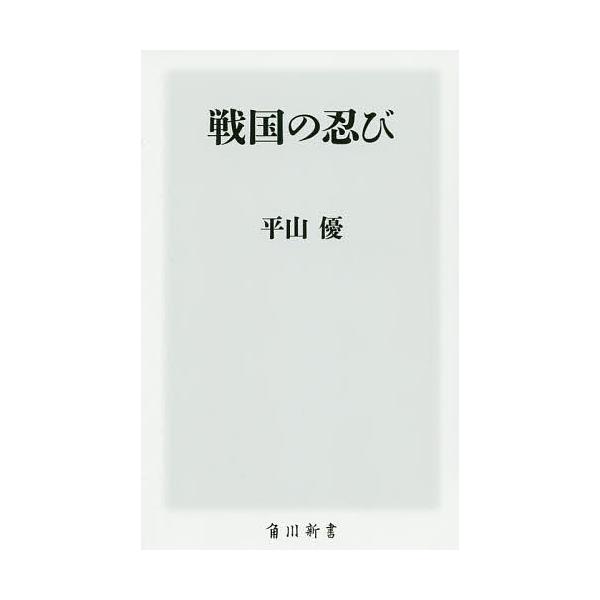 ※商品画像はイメージや仮デザインが含まれている場合があります。帯の有無など実際と異なる場合があります。著:平山優出版社:KADOKAWA発売日:2020年09月シリーズ名等:角川新書 K−３３３キーワード:戦国の忍び平山優 せんごくのしのび...