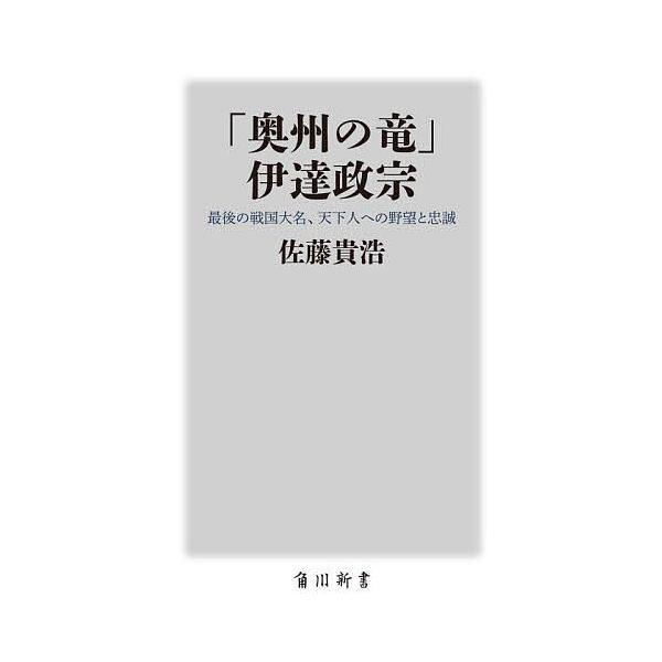 ※商品画像はイメージや仮デザインが含まれている場合があります。帯の有無など実際と異なる場合があります。著:佐藤貴浩出版社:KADOKAWA発売日:2022年12月シリーズ名等:角川新書 K−４０７キーワード:「奥州の竜」伊達政宗最後の戦国大...