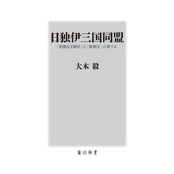 ※商品画像はイメージや仮デザインが含まれている場合があります。帯の有無など実際と異なる場合があります。著:大木毅出版社:KADOKAWA発売日:2021年11月シリーズ名等:角川新書 K−３７５キーワード:日独伊三国同盟「根拠なき確信」と「...