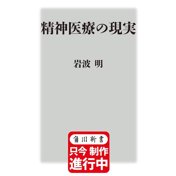 ※商品画像はイメージや仮デザインが含まれている場合があります。帯の有無など実際と異なる場合があります。著:岩波明出版社:KADOKAWA発売日:2023年02月シリーズ名等:角川新書 K−４１４キーワード:精神医療の現実岩波明 せいしんいり...