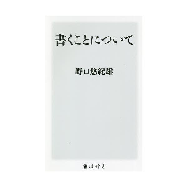 ※商品画像はイメージや仮デザインが含まれている場合があります。帯の有無など実際と異なる場合があります。著:野口悠紀雄出版社:KADOKAWA発売日:2020年11月シリーズ名等:角川新書 K−３３７キーワード:書くことについて野口悠紀雄 か...