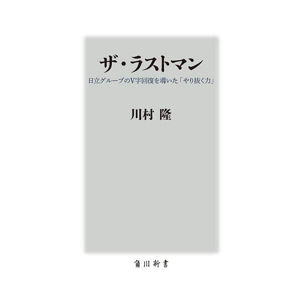 ※商品画像はイメージや仮デザインが含まれている場合があります。帯の有無など実際と異なる場合があります。著:川村隆出版社:KADOKAWA発売日:2021年01月シリーズ名等:角川新書 K−３４４キーワード:ザ・ラストマン日立グループのV字回...