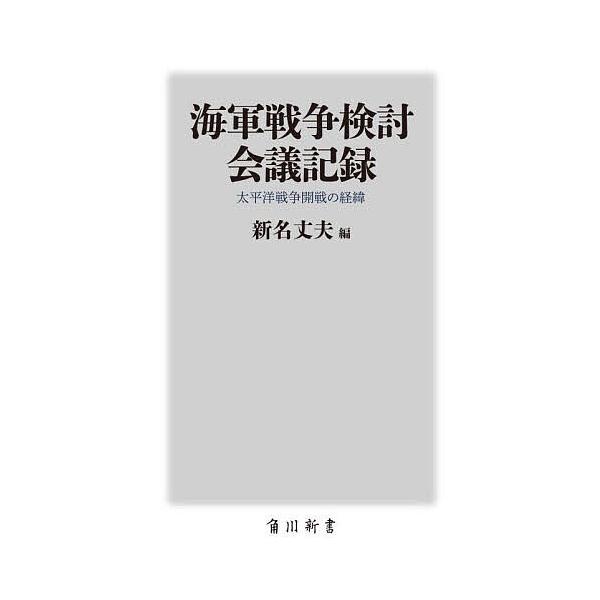 ※商品画像はイメージや仮デザインが含まれている場合があります。帯の有無など実際と異なる場合があります。編:新名丈夫出版社:KADOKAWA発売日:2022年10月シリーズ名等:角川新書 K−４０２キーワード:海軍戦争検討会議記録太平洋戦争開...