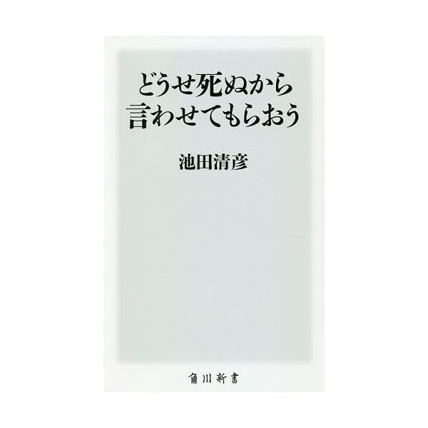 ※商品画像はイメージや仮デザインが含まれている場合があります。帯の有無など実際と異なる場合があります。著:池田清彦出版社:KADOKAWA発売日:2021年05月シリーズ名等:角川新書 K−３５６キーワード:どうせ死ぬから言わせてもらおう池...