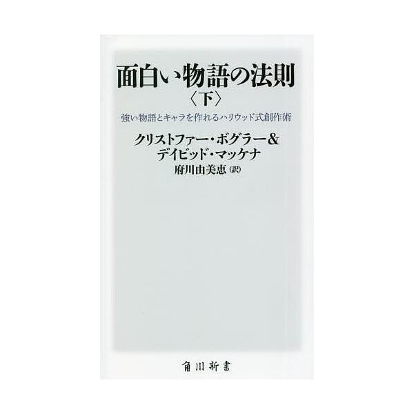 ※商品画像はイメージや仮デザインが含まれている場合があります。帯の有無など実際と異なる場合があります。著:クリストファー・ボグラー　著:デイビッド・マッケナ　訳:府川由美恵出版社:KADOKAWA発売日:2022年02月シリーズ名等:角川新...