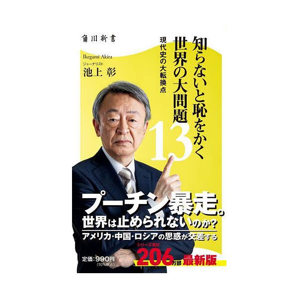 ※商品画像はイメージや仮デザインが含まれている場合があります。帯の有無など実際と異なる場合があります。著:池上彰出版社:KADOKAWA発売日:2022年06月シリーズ名等:角川新書 K−３９３キーワード:知らないと恥をかく世界の大問題１３...