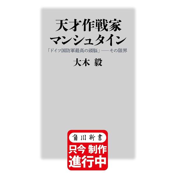 ※商品画像はイメージや仮デザインが含まれている場合があります。帯の有無など実際と異なる場合があります。著:大木毅出版社:KADOKAWA発売日:2025年06月シリーズ名等:角川新書 K−４８５キーワード:天才作戦家マンシュタイン「ドイツ国...