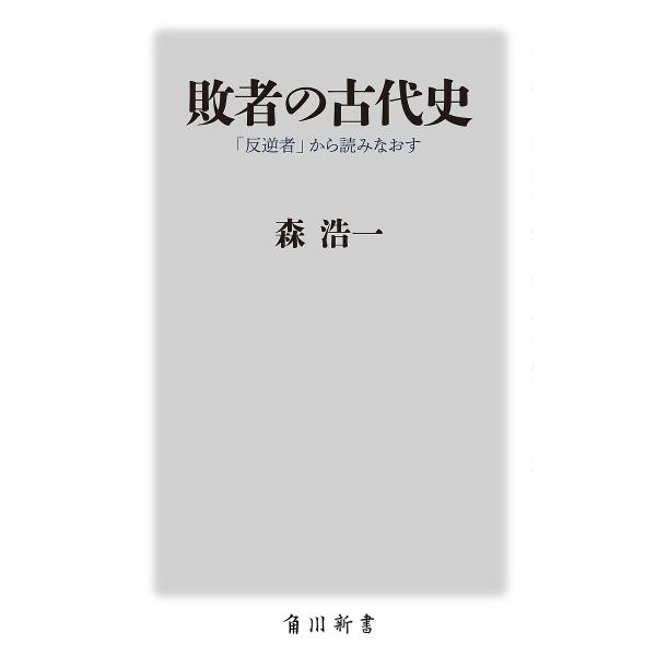※商品画像はイメージや仮デザインが含まれている場合があります。帯の有無など実際と異なる場合があります。著:森浩一出版社:KADOKAWA発売日:2022年09月シリーズ名等:角川新書 K−３９９キーワード:敗者の古代史「反逆者」から読みなお...