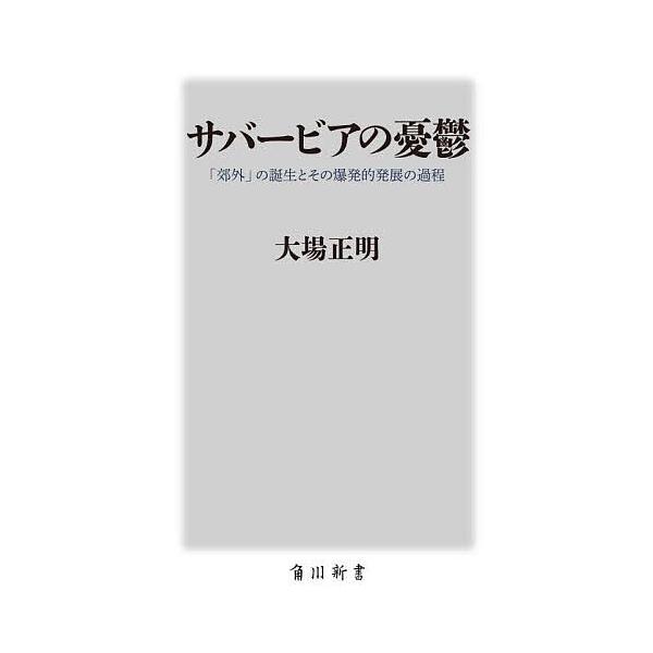 ※商品画像はイメージや仮デザインが含まれている場合があります。帯の有無など実際と異なる場合があります。著:大場正明出版社:KADOKAWA発売日:2023年03月シリーズ名等:角川新書 K−４１５キーワード:サバービアの憂鬱「郊外」の誕生と...