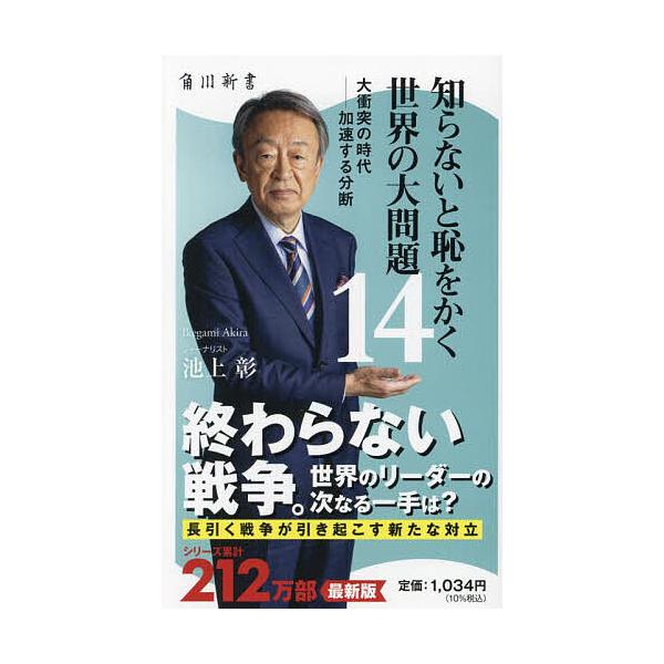 ※商品画像はイメージや仮デザインが含まれている場合があります。帯の有無など実際と異なる場合があります。著:池上彰出版社:KADOKAWA発売日:2023年06月シリーズ名等:角川新書 K−４２３キーワード:知らないと恥をかく世界の大問題１４...