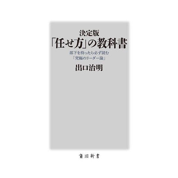 ※商品画像はイメージや仮デザインが含まれている場合があります。帯の有無など実際と異なる場合があります。著:出口治明出版社:KADOKAWA発売日:2023年02月シリーズ名等:角川新書 K−４１２キーワード:「任せ方」の教科書部下を持ったら...