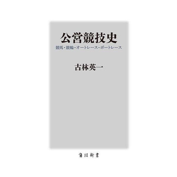 ※商品画像はイメージや仮デザインが含まれている場合があります。帯の有無など実際と異なる場合があります。著:古林英一出版社:KADOKAWA発売日:2023年08月シリーズ名等:角川新書 K−４２８キーワード:公営競技史競馬・競輪・オートレー...