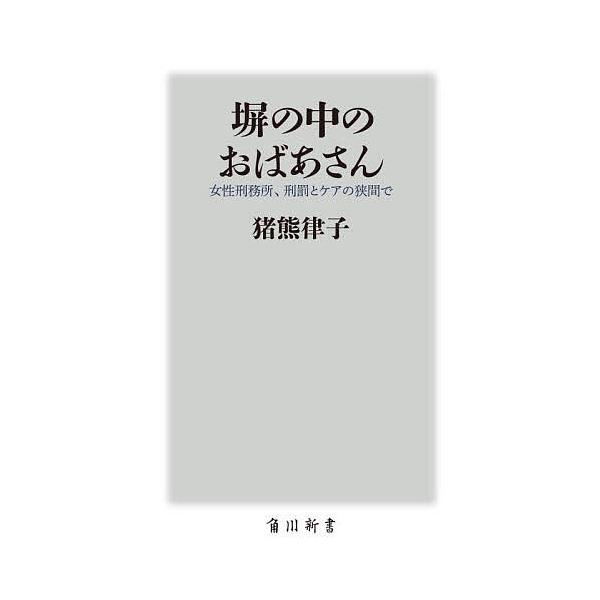 ※商品画像はイメージや仮デザインが含まれている場合があります。帯の有無など実際と異なる場合があります。著:猪熊律子出版社:KADOKAWA発売日:2023年03月シリーズ名等:角川新書 K−４１７キーワード:塀の中のおばあさん女性刑務所、刑...