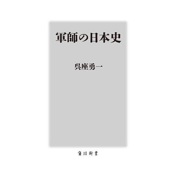 【発売日：2026年06月10日】※商品画像はイメージや仮デザインが含まれている場合があります。帯の有無など実際と異なる場合があります。著:呉座勇一出版社:KADOKAWA発売日:2026年06月10日シリーズ名等:角川新書 K−５１３キー...