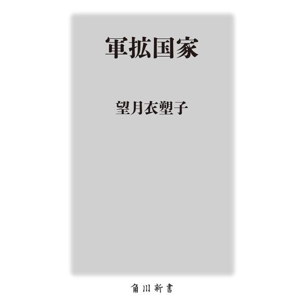 著:望月衣塑子出版社:KADOKAWA発売日:2025年02月シリーズ名等:角川新書 K−４７７キーワード:軍拡国家望月衣塑子 ぐんかくこつかかどかわしんしよＫー４７７ グンカクコツカカドカワシンシヨＫー４７７ もちずき いそこ モチズキ イソコ
