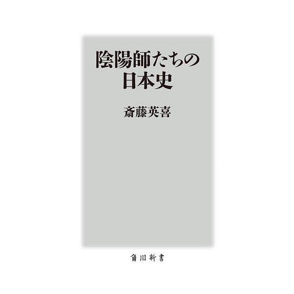 ※商品画像はイメージや仮デザインが含まれている場合があります。帯の有無など実際と異なる場合があります。著:斎藤英喜出版社:KADOKAWA発売日:2023年12月シリーズ名等:角川新書 K−４４０キーワード:陰陽師たちの日本史斎藤英喜 おん...