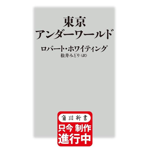 ※商品画像はイメージや仮デザインが含まれている場合があります。帯の有無など実際と異なる場合があります。著:ロバート・ホワイティング　訳:松井みどり出版社:KADOKAWA発売日:2024年03月シリーズ名等:角川新書 K−４４７キーワード:...