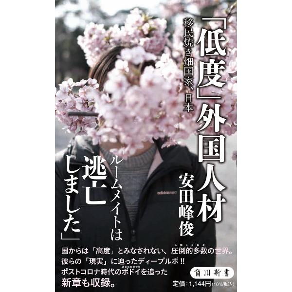 著:安田峰俊出版社:KADOKAWA発売日:2025年04月シリーズ名等:角川新書 K−４８２キーワード:「低度」外国人材移民焼き畑国家、日本安田峰俊 ていどがいこくじんざいいみんやきはたこつかにつぽん テイドガイコクジンザイイミンヤキハタ...