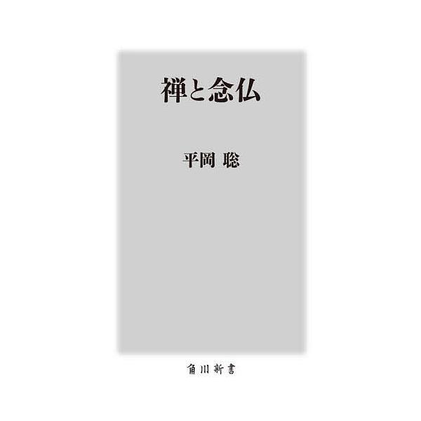 ※商品画像はイメージや仮デザインが含まれている場合があります。帯の有無など実際と異なる場合があります。著:平岡聡出版社:KADOKAWA発売日:2024年01月シリーズ名等:角川新書 K−４４２キーワード:禅と念仏平岡聡 ぜんとねんぶつかど...