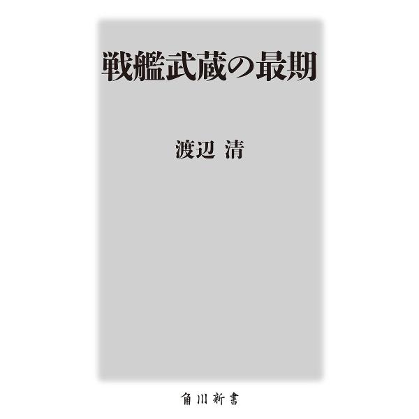 著:渡辺清出版社:KADOKAWA発売日:2023年11月シリーズ名等:角川新書 K−４３５キーワード:戦艦武蔵の最期渡辺清 せんかんむさしのさいごかどかわしんしよＫー４３５ センカンムサシノサイゴカドカワシンシヨＫー４３５ わたなべ きよ...